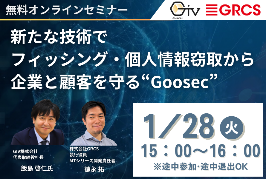 【1/28】新たな技術でフィッシング・個人情報窃取から企業と顧客を守る"Goosec"
